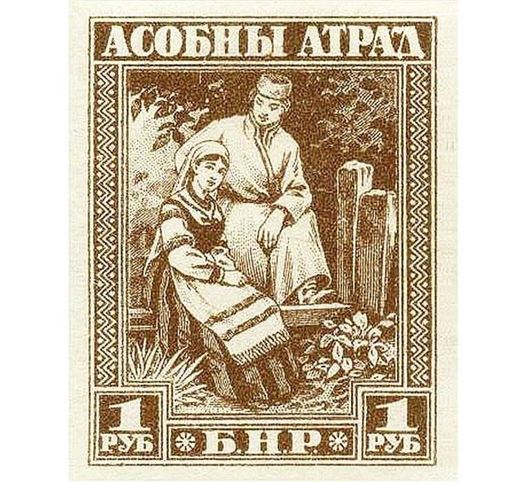 1 рубль боны марки Белорусской Народной Республики сувенирная копия, банкноты и купюры редкие коллекционные