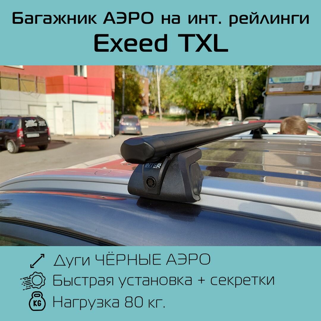 Багажник на интегрированные рейлинги Titan с черными аэродинамическими дугами 126 см для Exeed TXL / Эксид ТХЛ