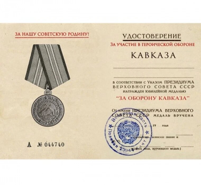 За участие в героической обороне Кавказа 1944 СССР, сувенирная копия, удостоверение к медали, наградной лист участников