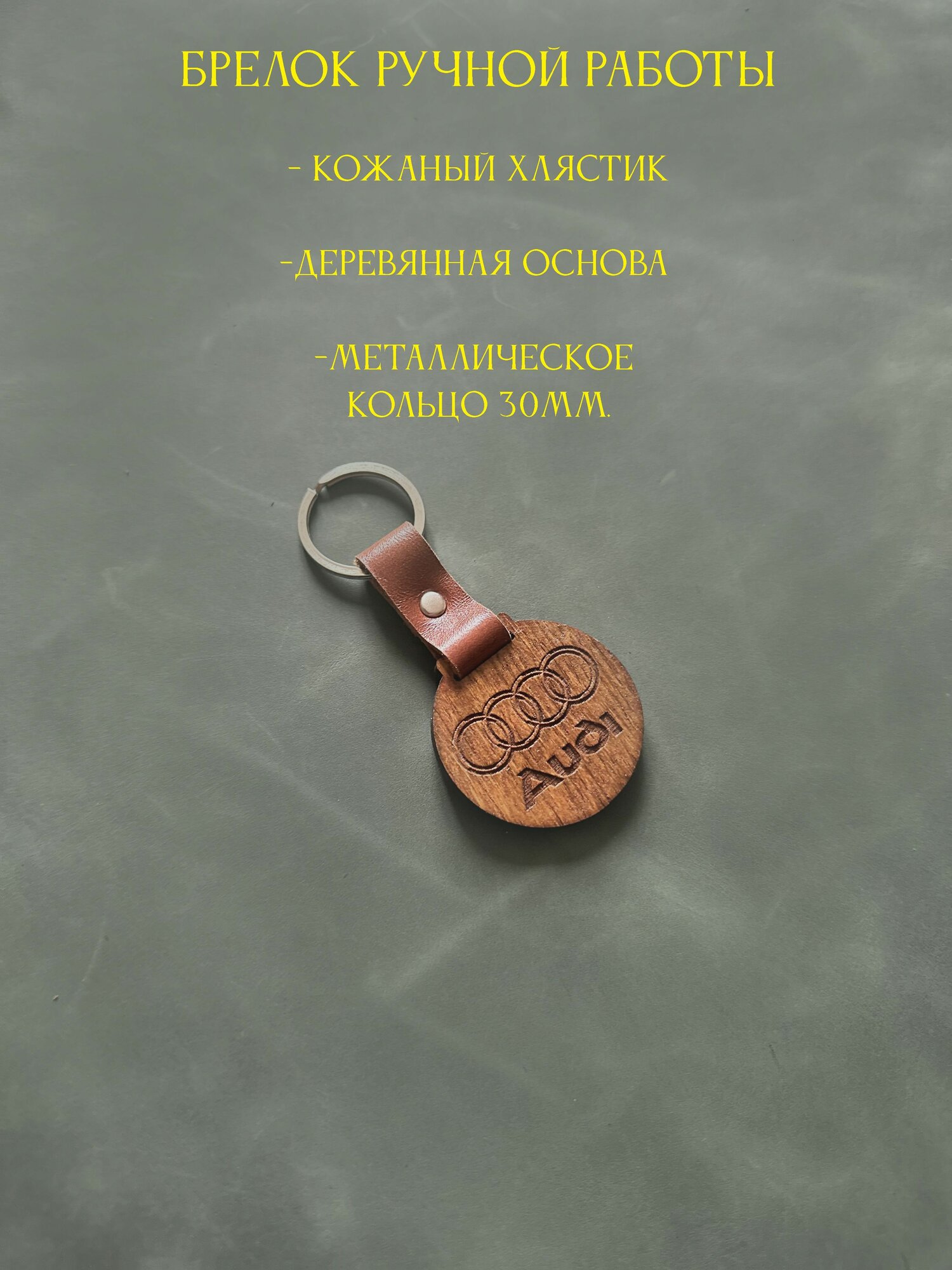 Брелок TLN HAND MADE