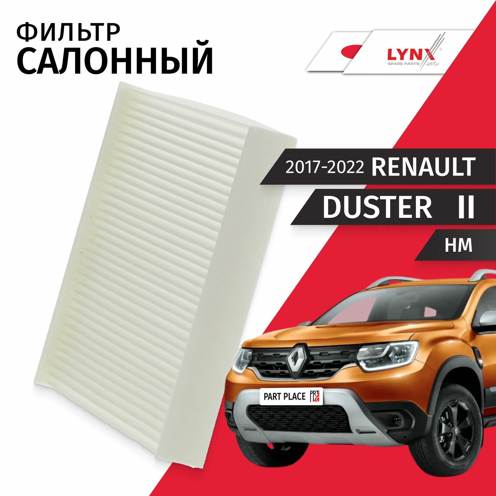 Фильтр салонный Renault Duster (2) HM / Рено Дастер 2017 2018 2019 2020 2021 2022 / 1шт LYNXauto