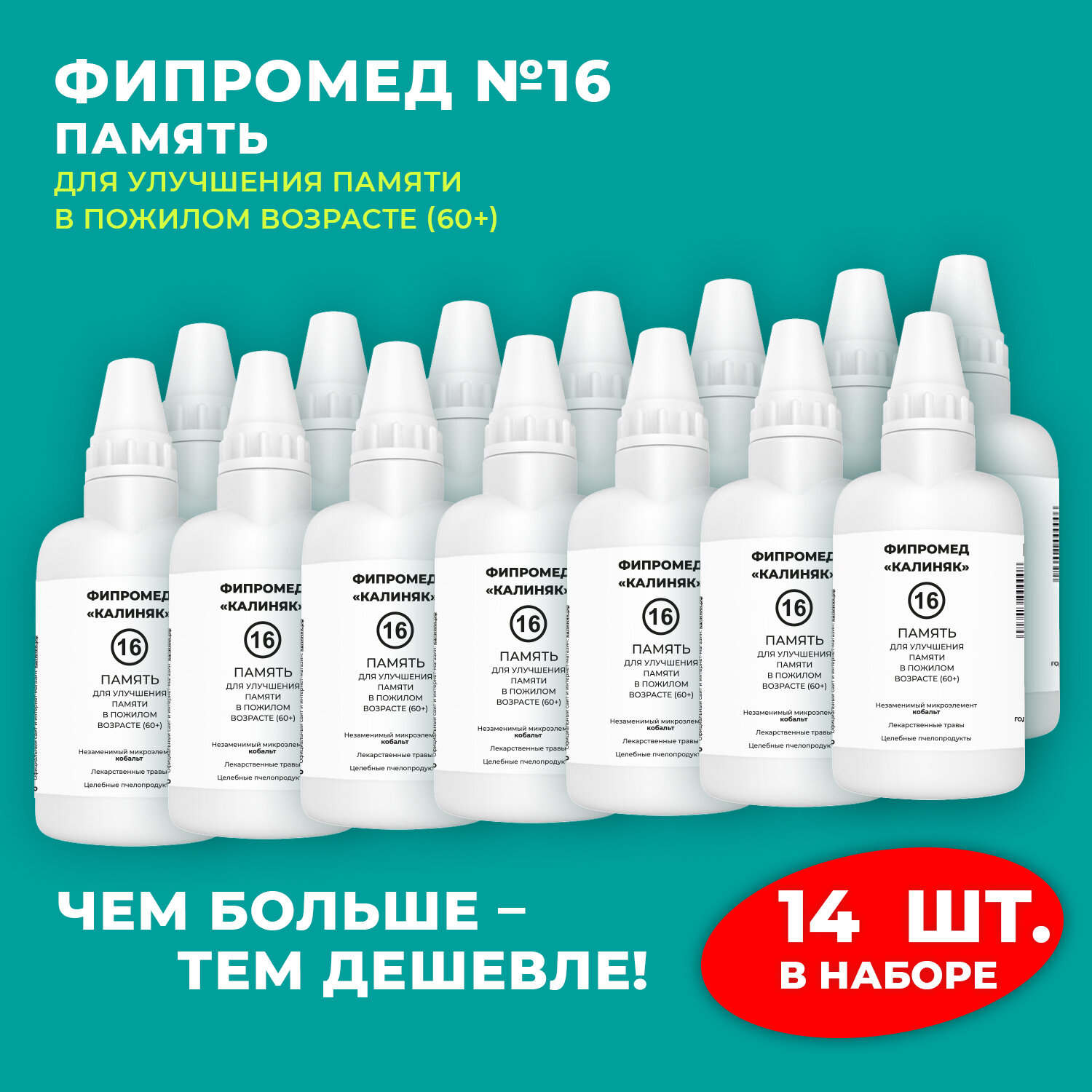 Фитопрепарат Калиняк Фипромед №16 Память, 60 мл, набор 14 шт