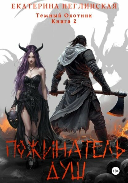 Пожинатель душ [Цифровая книга]