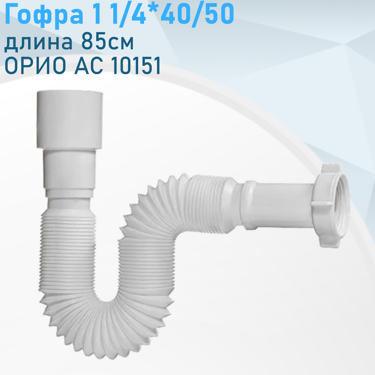 Гофра 1 1/4*40/50 длина 85см с гайкой орио АС 10151 41345