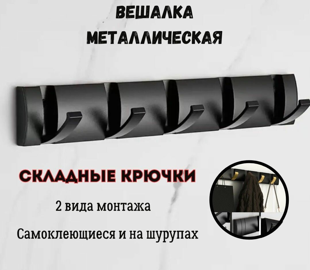 Металлическая складная вешалка с 5 крючками для одежды и аксессуаров в прихожую ванную кухню черная
