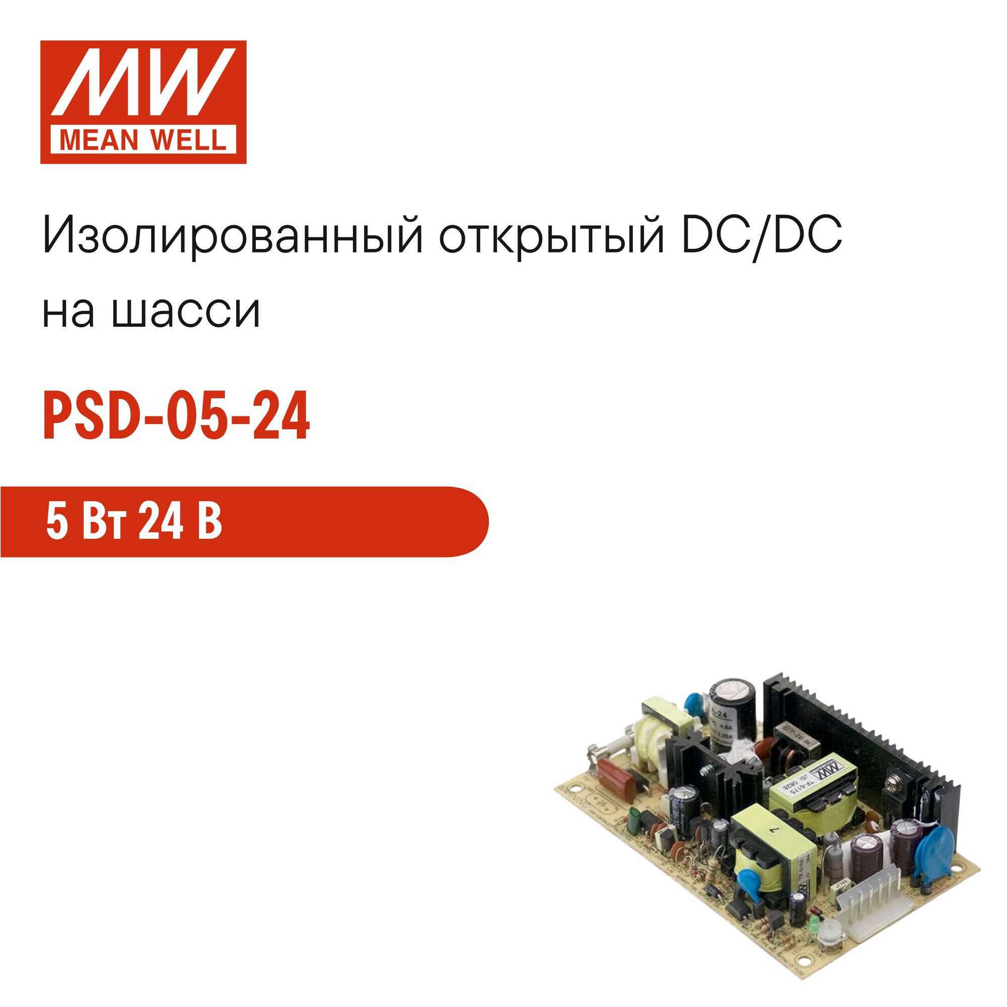 PSD-05-24 MEAN WELL, Открытый DC/DC-преобразователь на шасси, изолированный, с комплексом защит 5 Вт 24 В