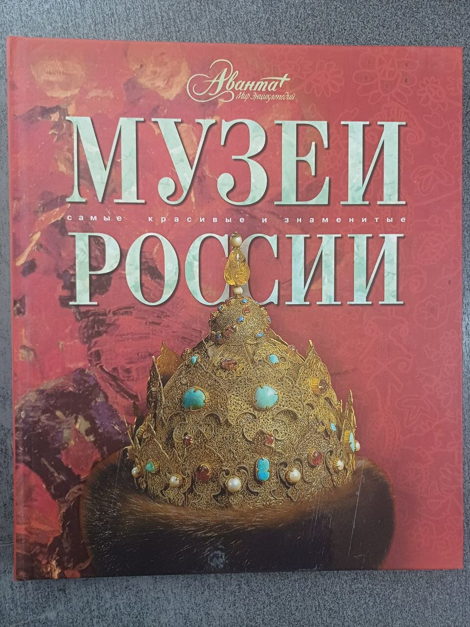 Книга Шинкарука "Музеи России", Астрель, твердый переплет, 2008 год, 184 страницы
