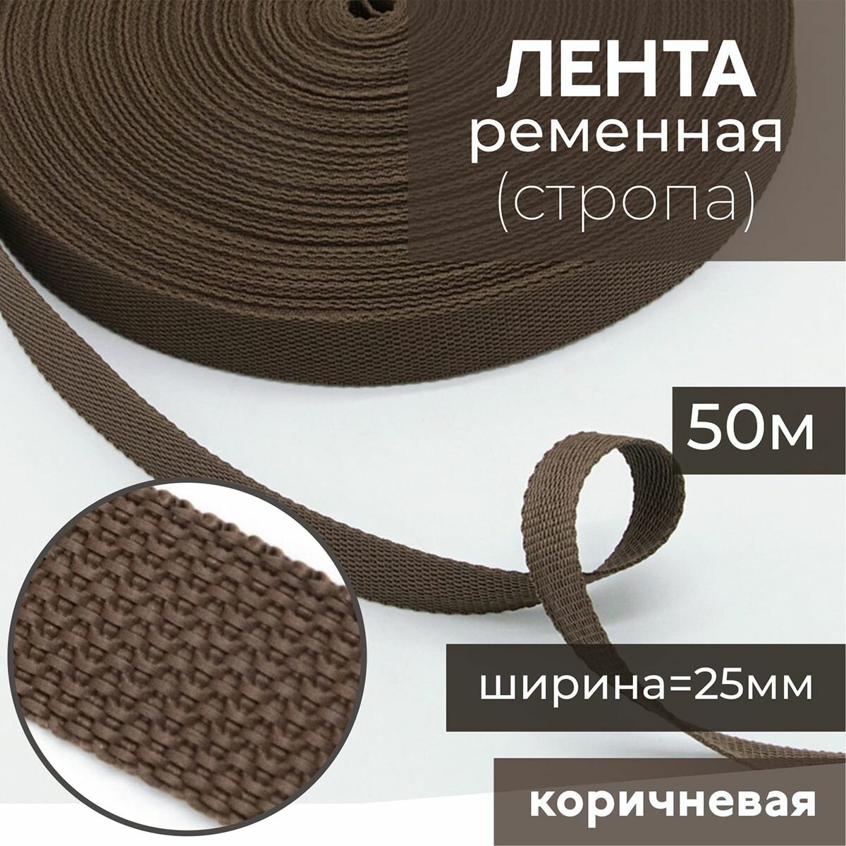Лента ременная (стропа) Коричневая ширина 25 мм, рулон 50 м