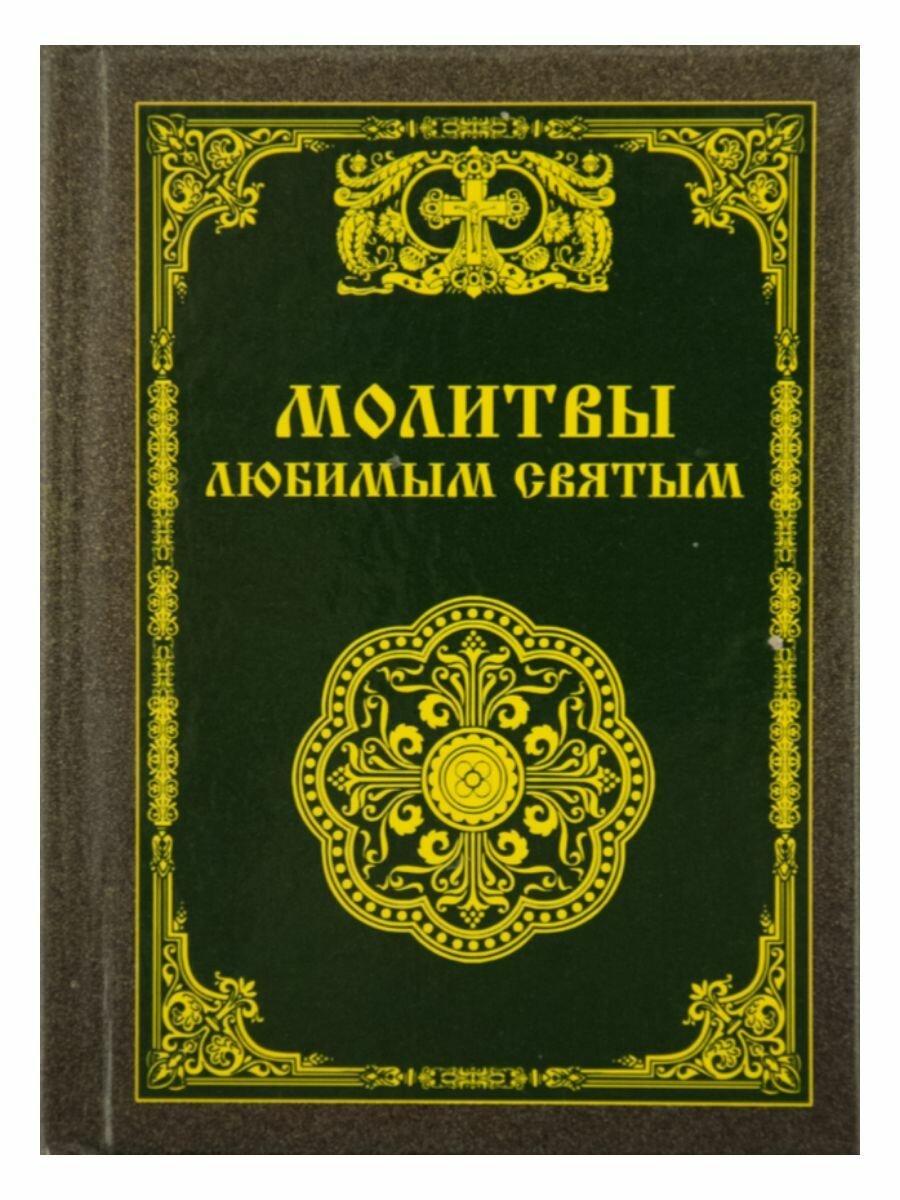Молитвы любимым святым. Карманный формат