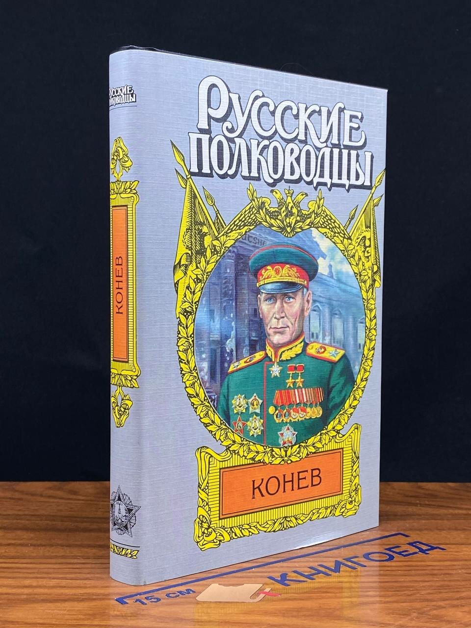 Книга. Конев. Маршал Конев 2001