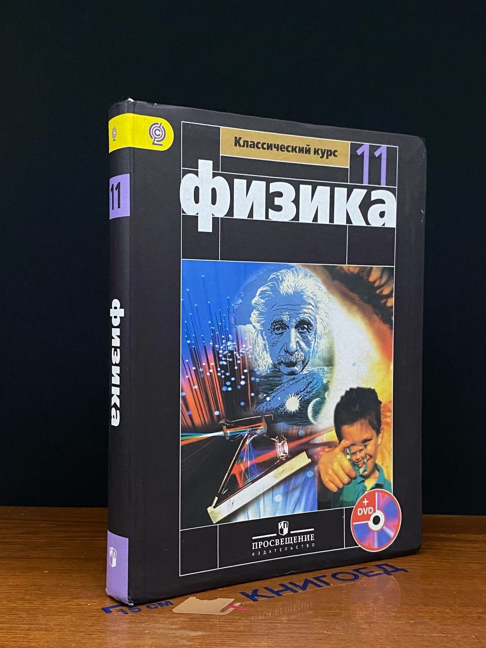 Книга. (Штамп) Физика. 11 класс. Учебник. Базовый уровень 2014 (2042023892017)
