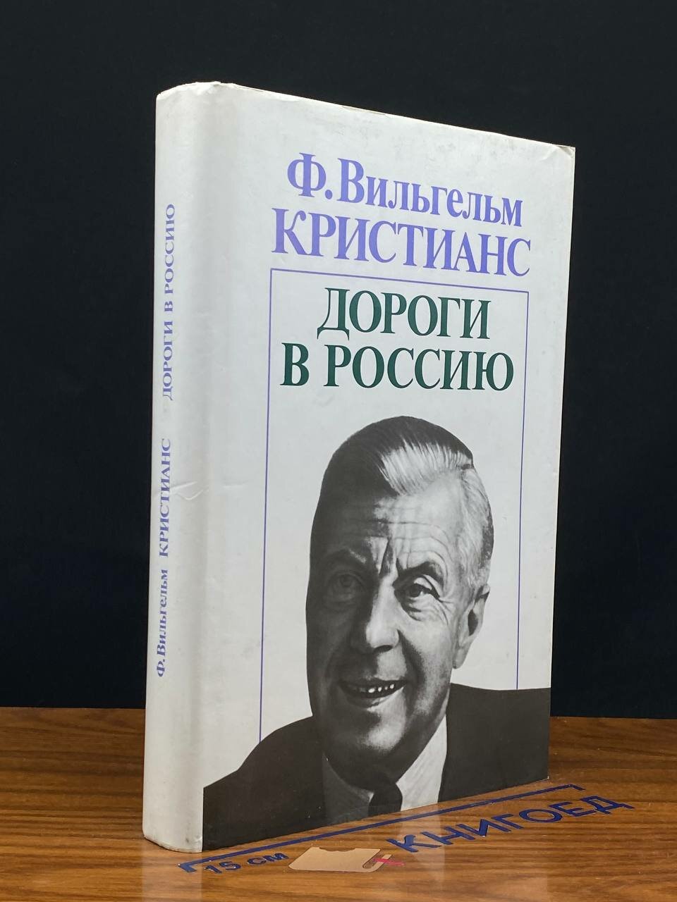 Книга. Дороги в Россию. Сквозь бури времени 1990 (2042023834581)