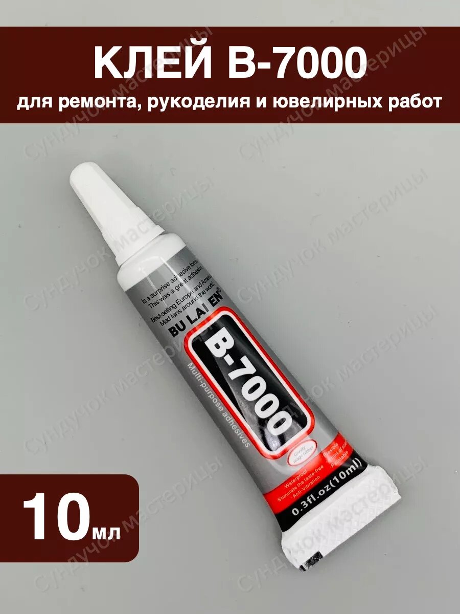 Клей универсальный многофункциональный B-7000, 9 мл