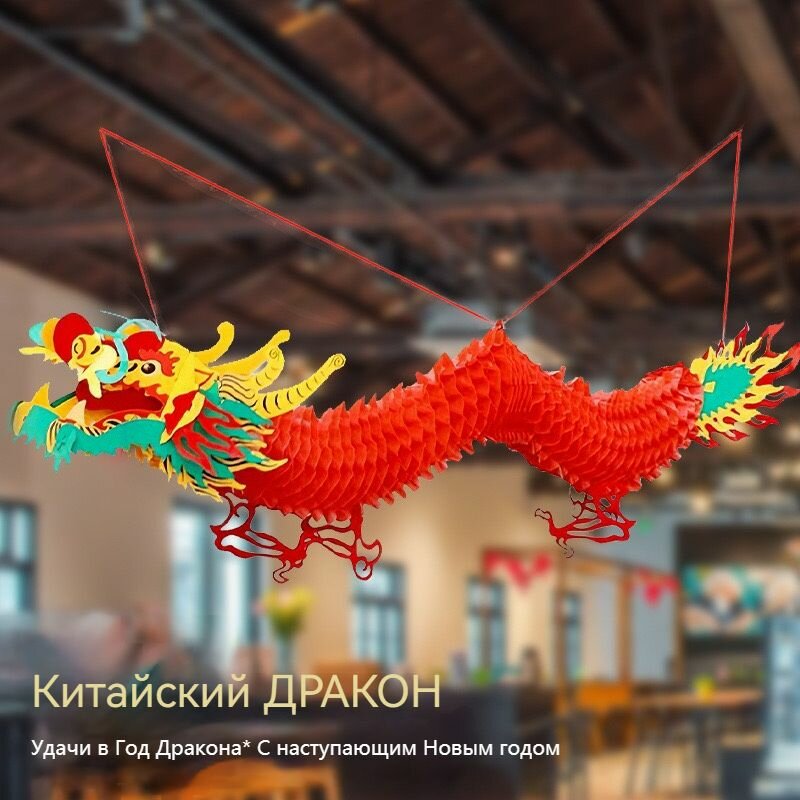 Китайский дракон, китайские новогодние подвесные фонари