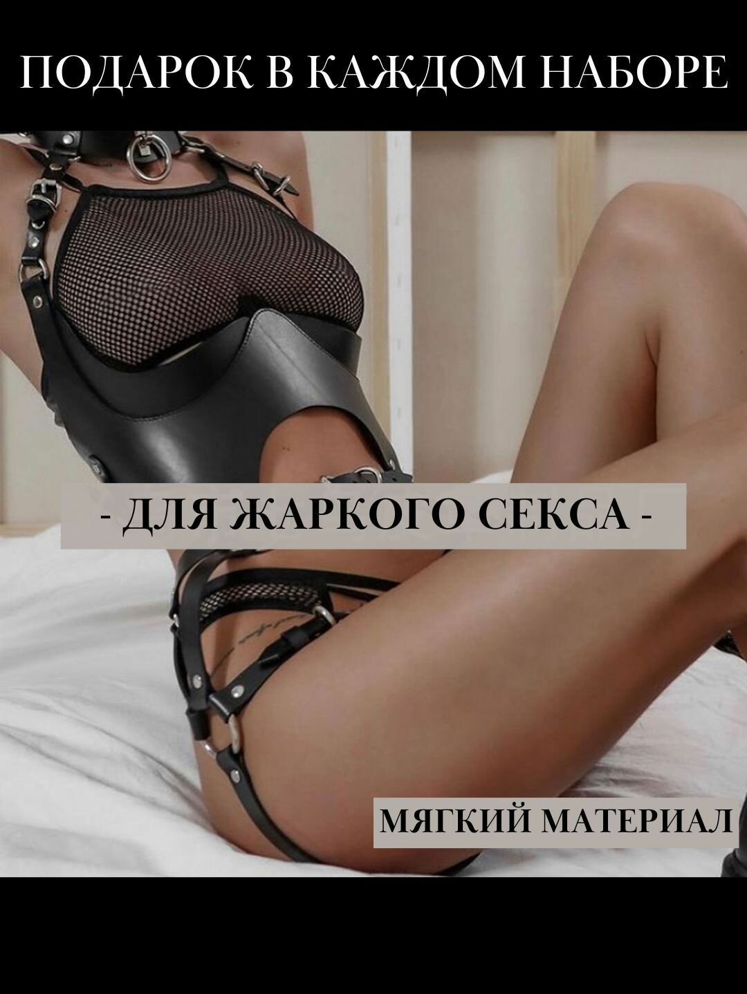 Костюм для ролевых игр Женская эротическая портупея / Гартеры эротик / товары для секса 18+, Госпожа