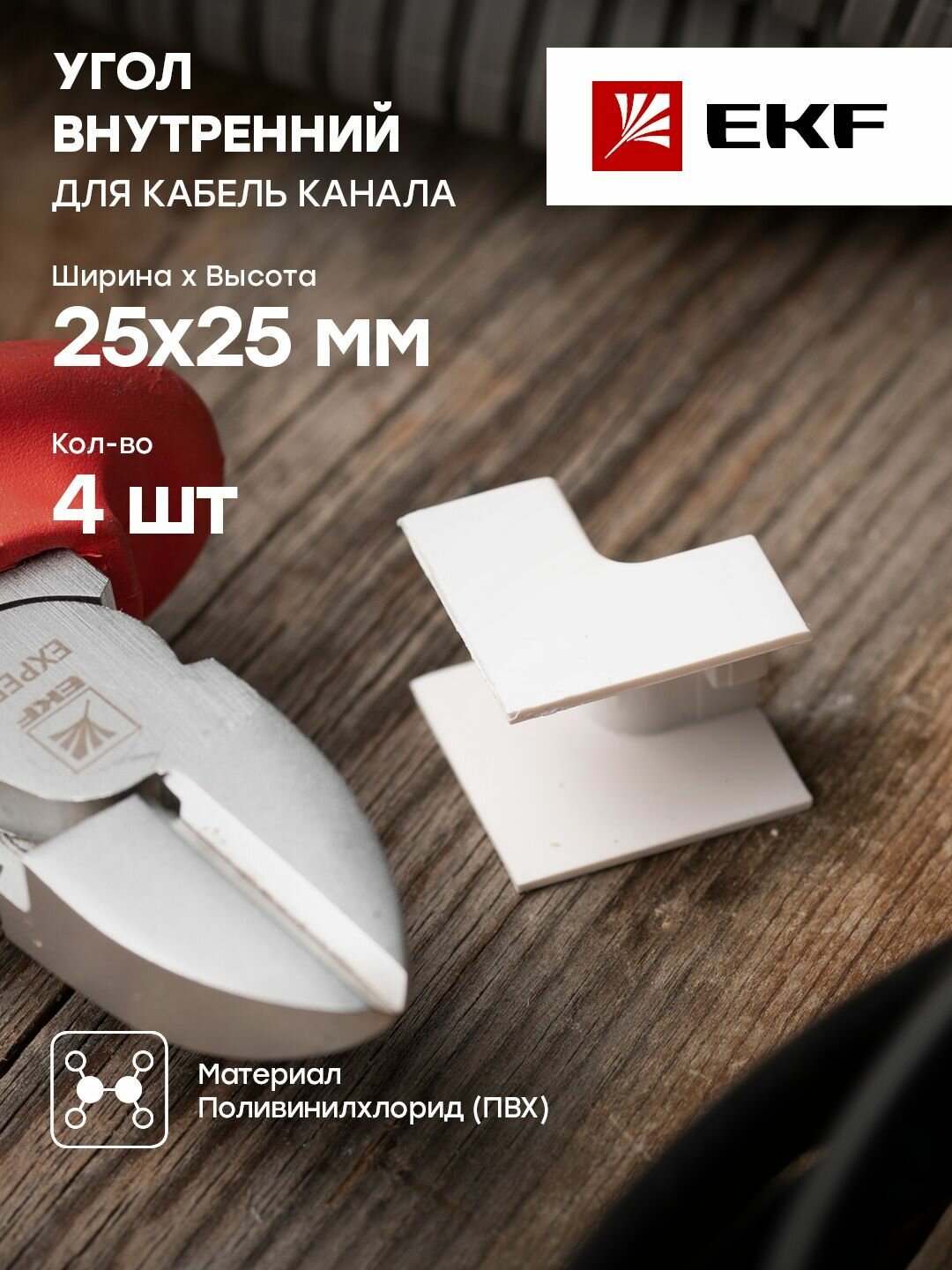 Угол внутренний (25х25) (4 шт) белый EKF-Plast - 1 упак.