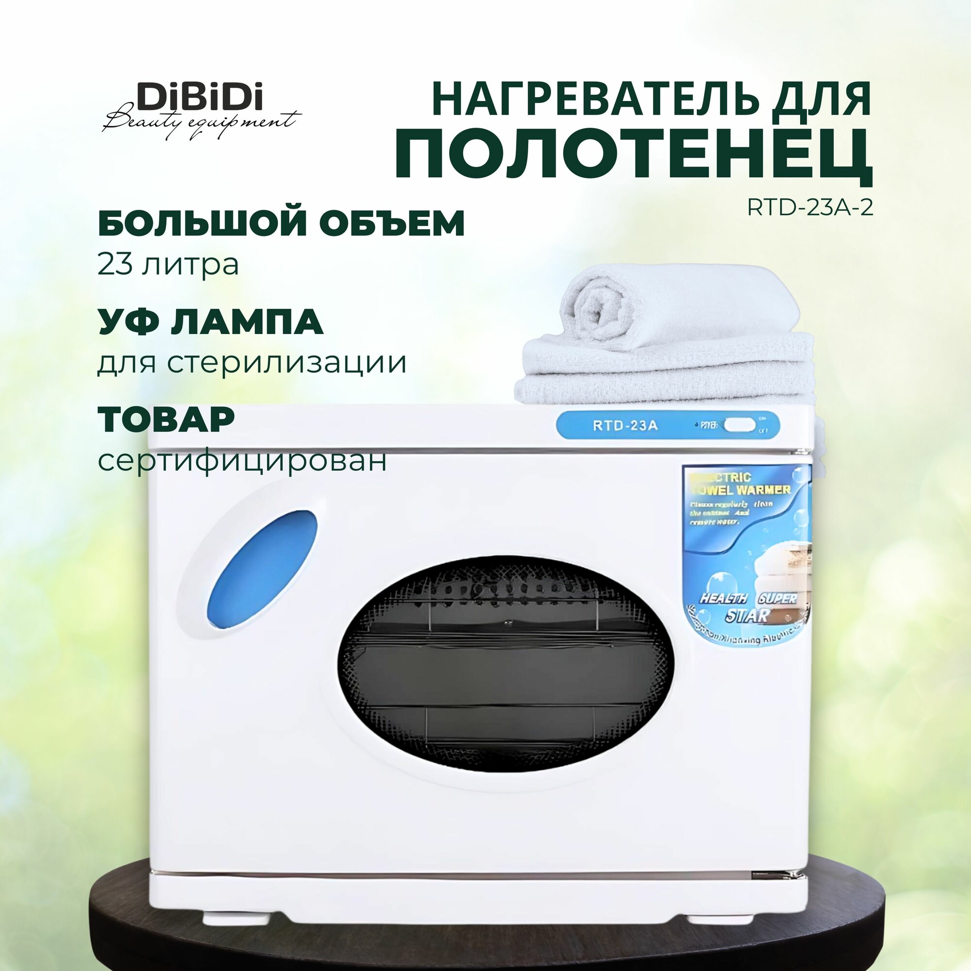 УФ нагреватель стерилизатор для полотенец 23 литра RTD-23A-2 (полотенценагреватель)