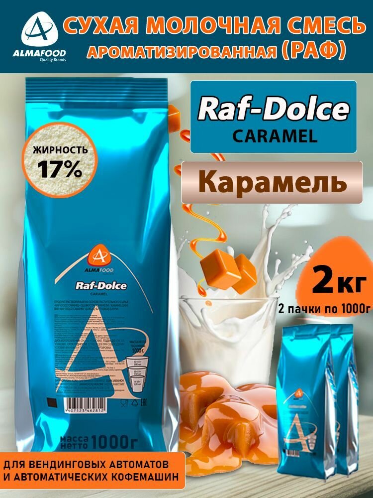 Основа для раф-кофе Almafood Raf Dolce Карамель 2 кг (2 шт.)