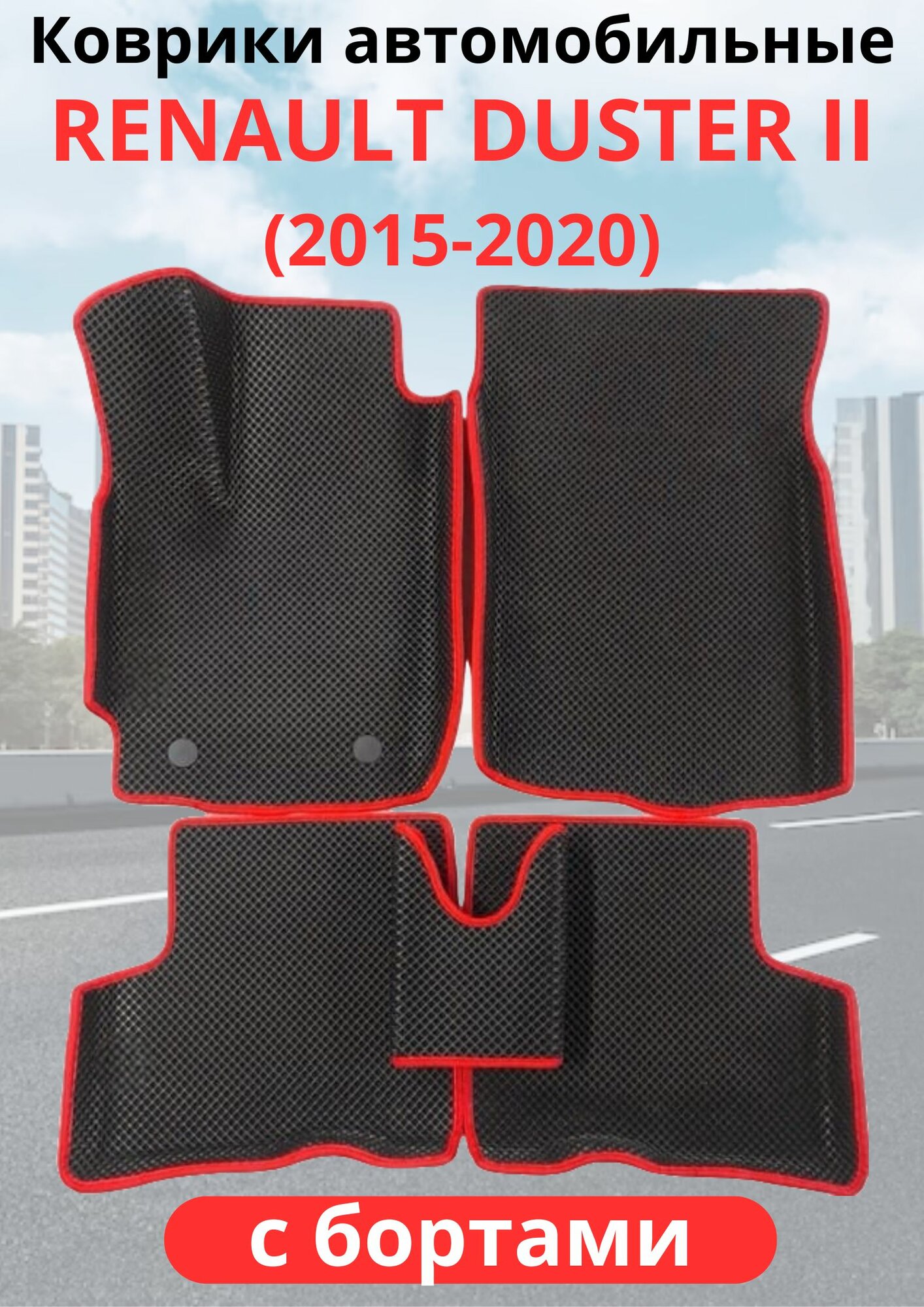 Автомобильные коврики (автоковрики) ЭВА / EVA / ЕВА для Renault Duster (2015 - 2020)