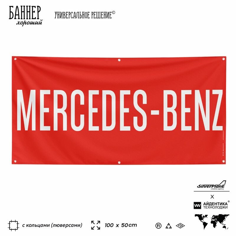 Рекламная вывеска баннер MERCEDES-BENZ, 100х50 см, с люверсами, для автомагазина, красный, SIlverPlane x Айдентика Технолоджи