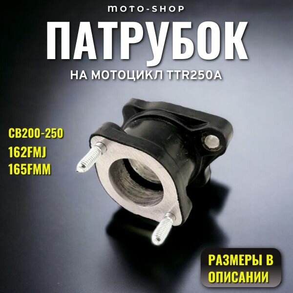 Патрубок карбюратора 162FMJ, 165FMM (CB200-250) (метал, удлин.); TTR250a
