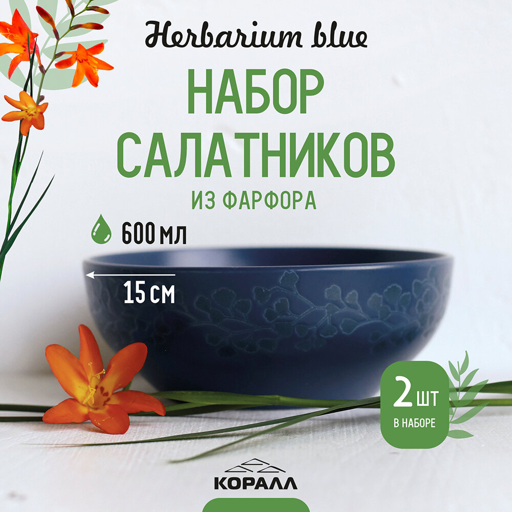Сервировочный салатник Коралл Herbarium blue