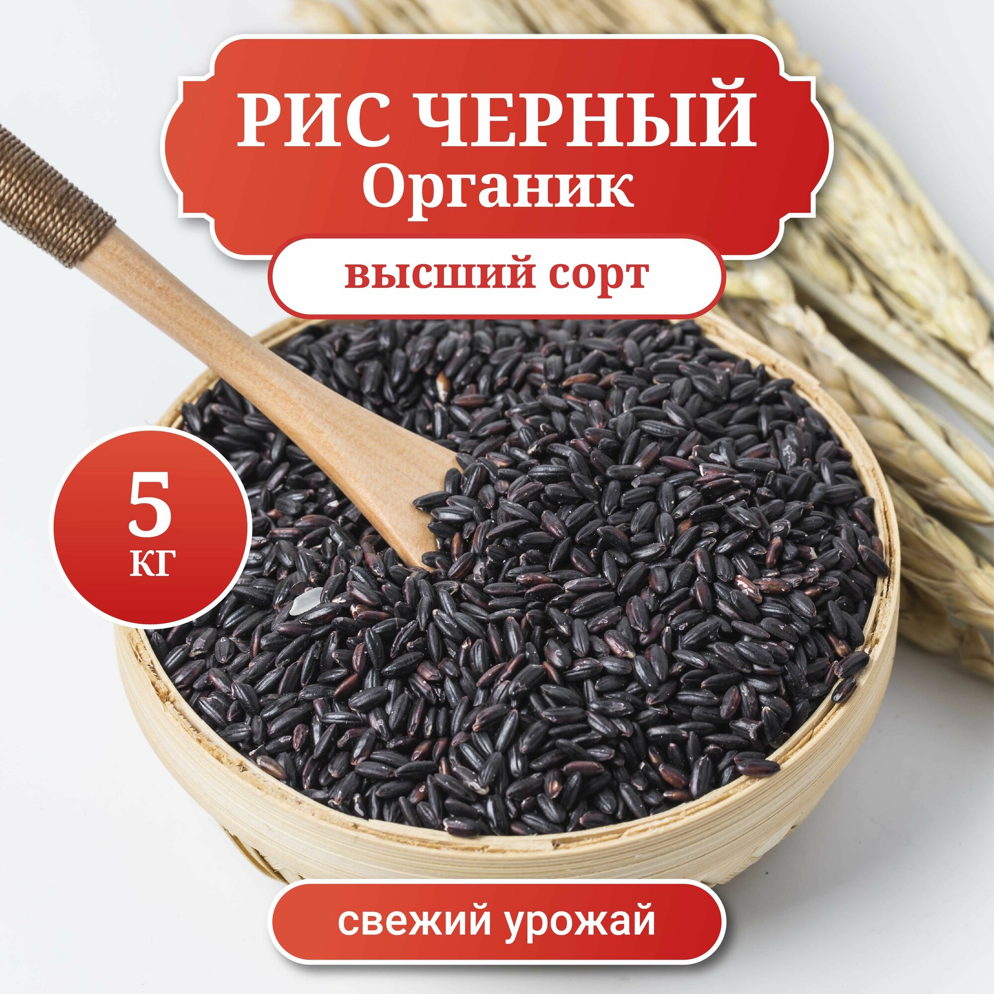 Рис Чёрный Органик, для супов и гарниров. Оригинальный вкус, вес 5 кг