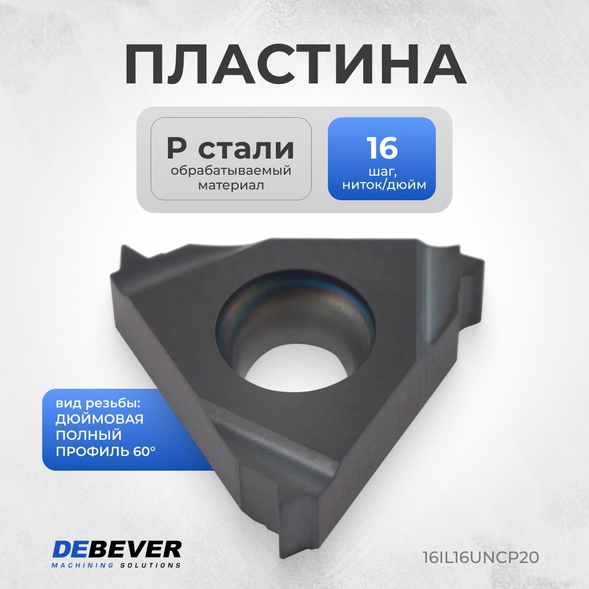 16IL16UNCP20 Пластина твердосплавная резьбовая 16IL16UN CP20 Debever Machining Solutions