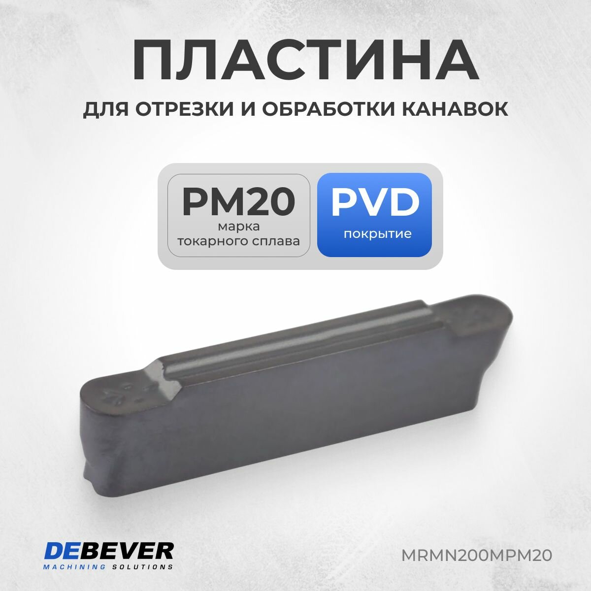 MRMN200MPM20 Пластина твердосплавная отрезная MRMN200-M PM20