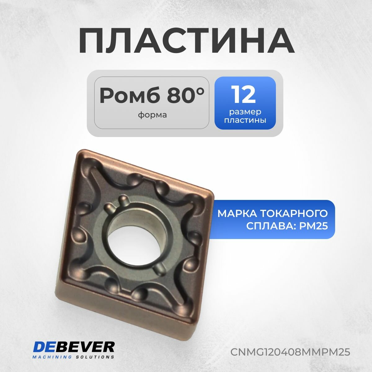 CNMG120408MMPM25 Пластина твердосплавная токарная CNMG120408-MM PM25