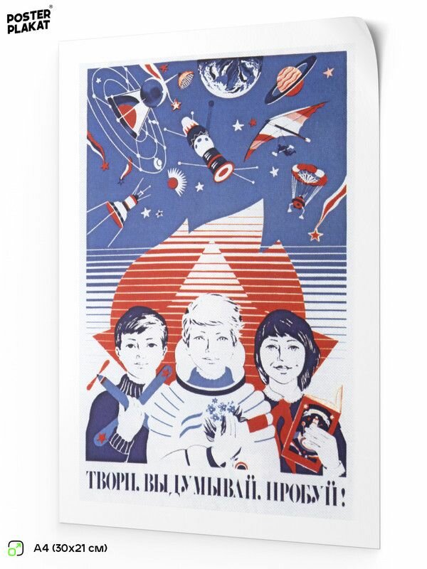 Советский плакат на стену для интерьера, постер коллекция СССР, А4 (30 х 21 см), Постер Плакат