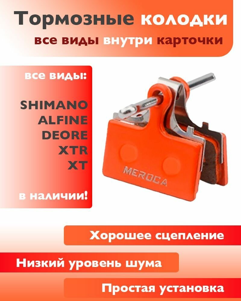 Колодки тормозные для велосипеда дисковые Meroca 1 пара / велосипедные колодки для SHIMANO, XTR, Deore, SLX, Alfine / совместимы с гидравлическими тормозами