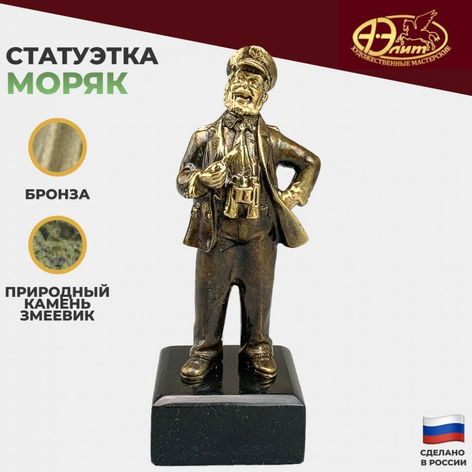Статуэтка "Моряк" из бронзы и змеевика (17 см)