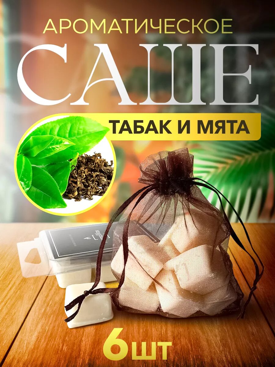Саше ароматическое "Табак и мята" для дома, шкафа и белья из соевого воска, ручная работа AromaWax
