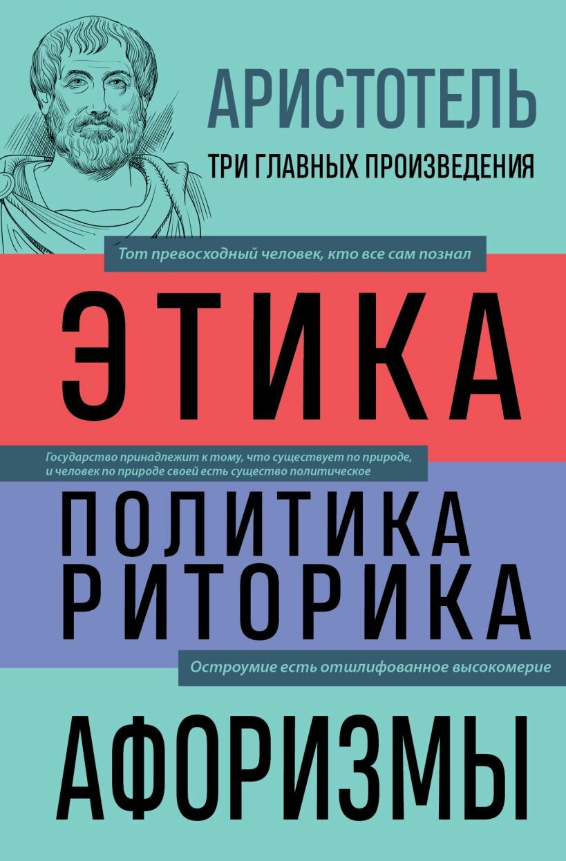 Аристотель. Этика. Политика. Риторика. Афоризмы / Аристотель