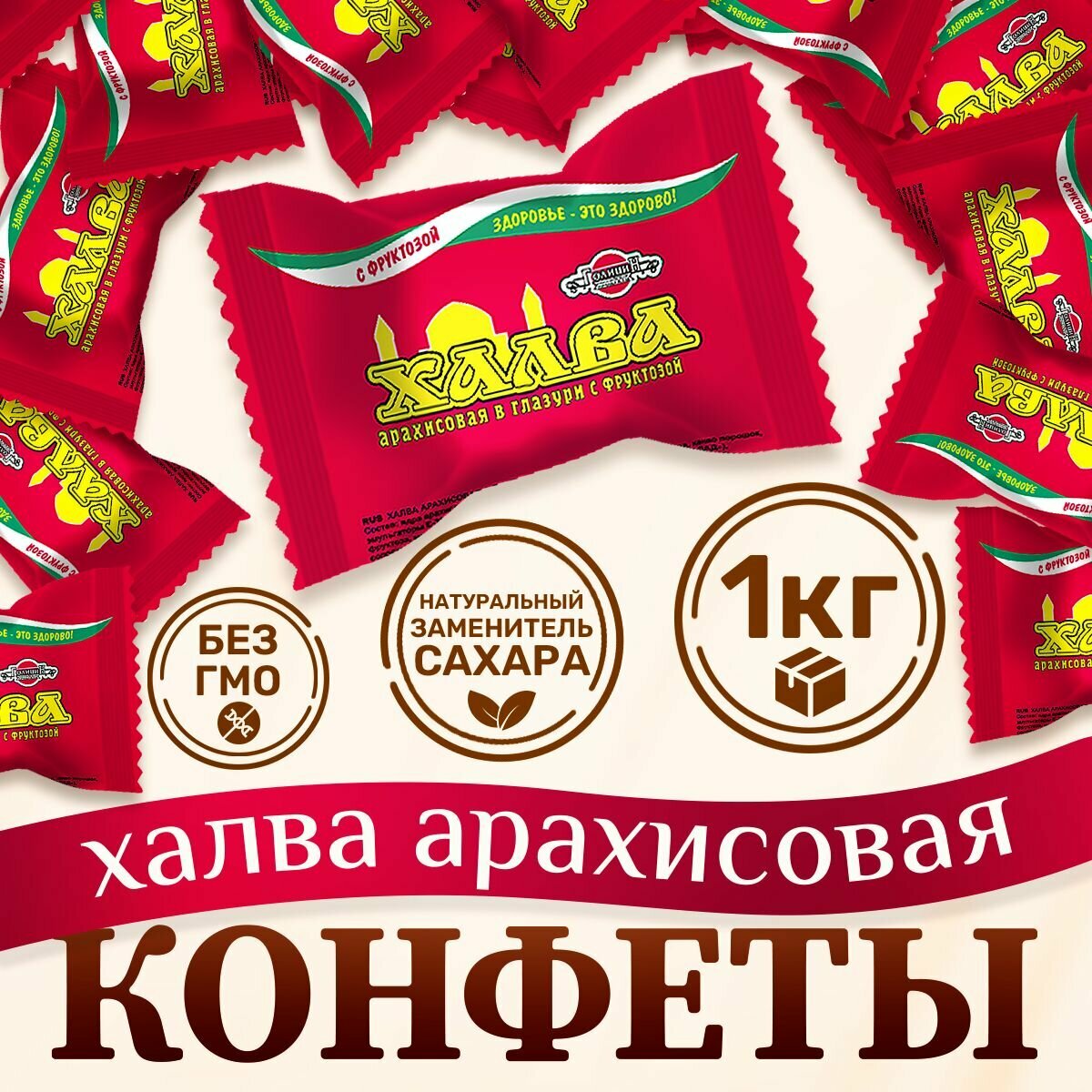 Конфеты Халва в глазури Арахисовая на фруктозе 1 кг