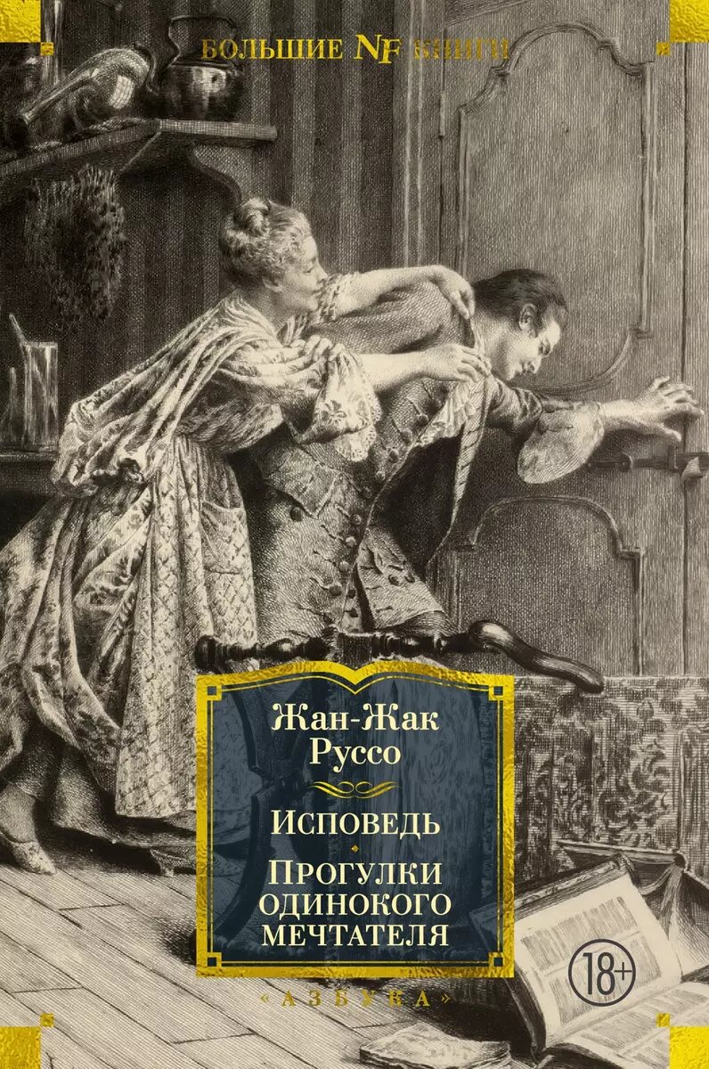 Книга Азбука-Аттикус Исповедь. Прогулки одинокого мечтателя, Руссо Ж. -Ж. 2024 год