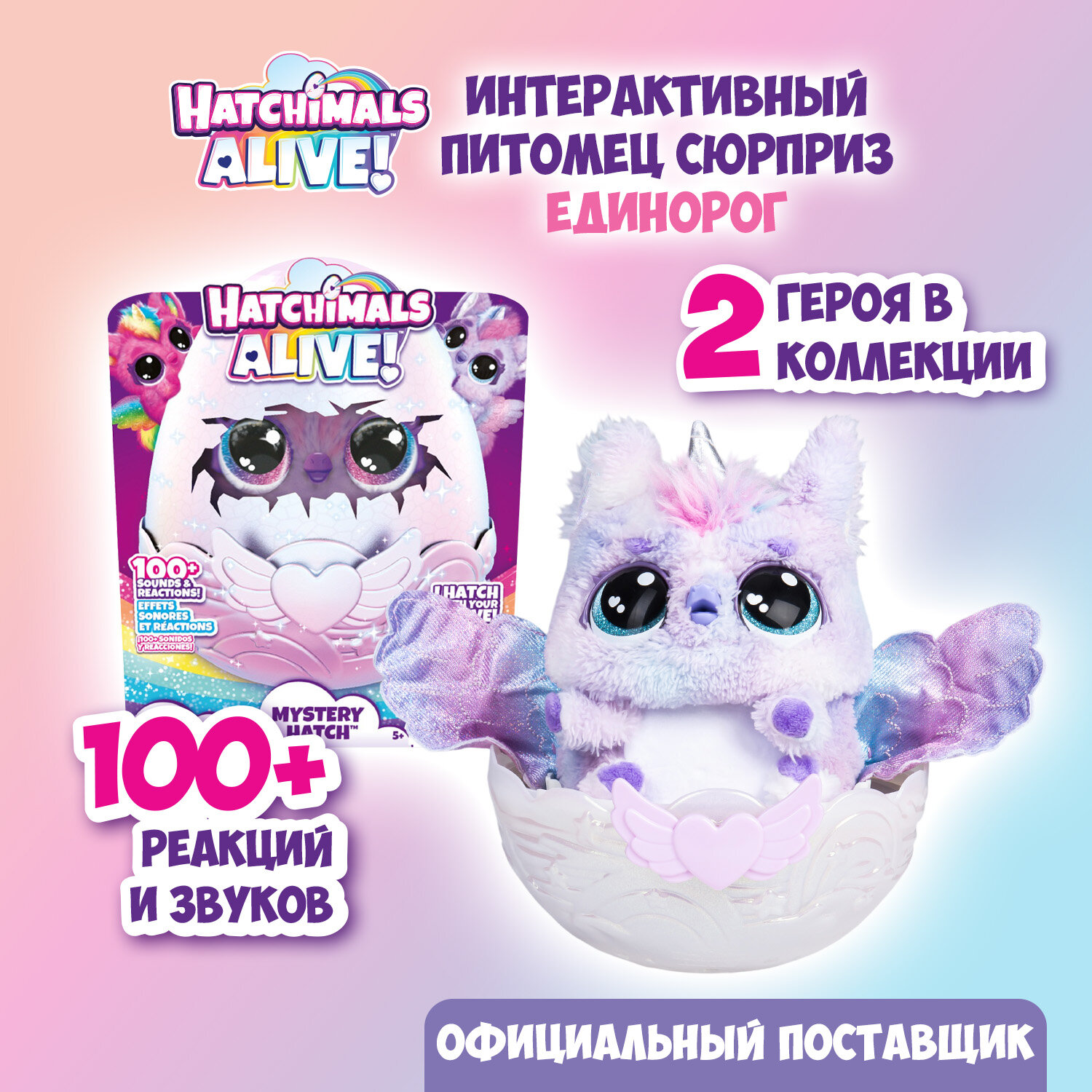Хэтчималс. Интерактивная игрушка сюрприз Единорог