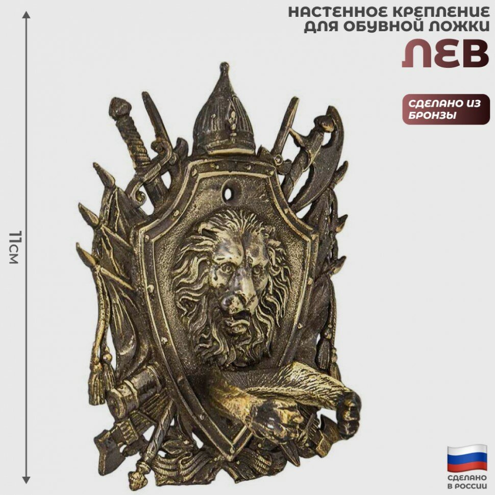 Крепление для обувной ложки "Лев", бронза