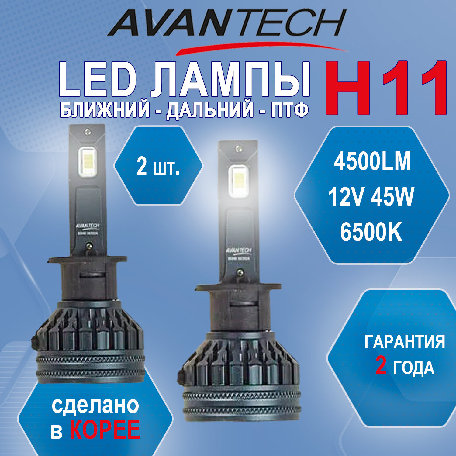 Лампа автомобильная светодиодная LED Avantech H11 12V 45W, 6500К 4500lm (комплект 2 шт.) арт. ALB1145W