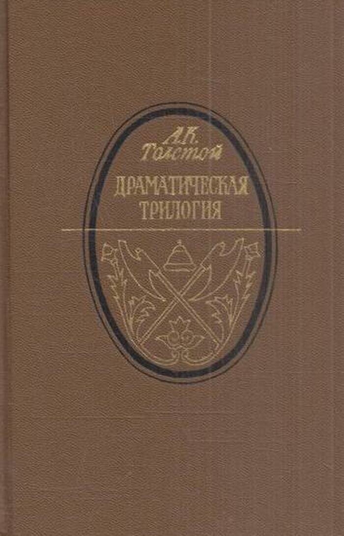 Драматическая трилогия