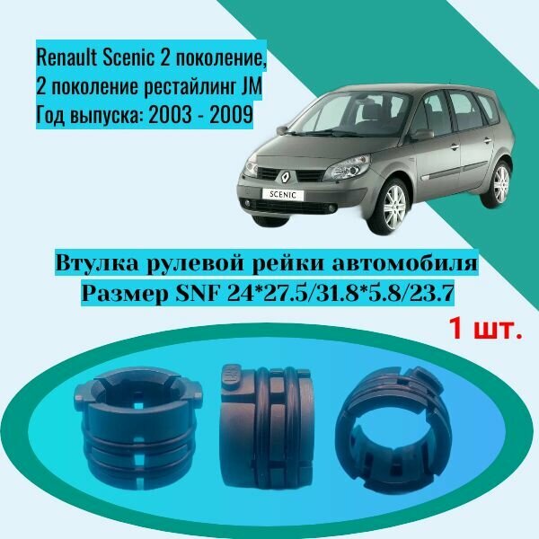 Втулка рулевой рейки автомобиля Renault Scenic 2 поколение, 2 поколение рестайлинг JM Год выпуска: 2003 - 2009 Размер SNF 24*27.5/31.8*5.8/23.7