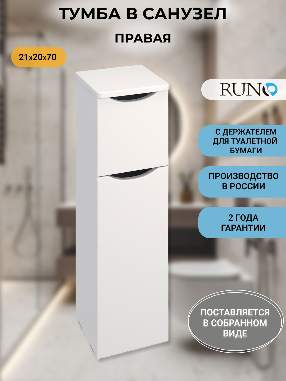 Тумба в ванную напольная (полупенал) Runo 21, правый, с держателем для туалетной бумаги