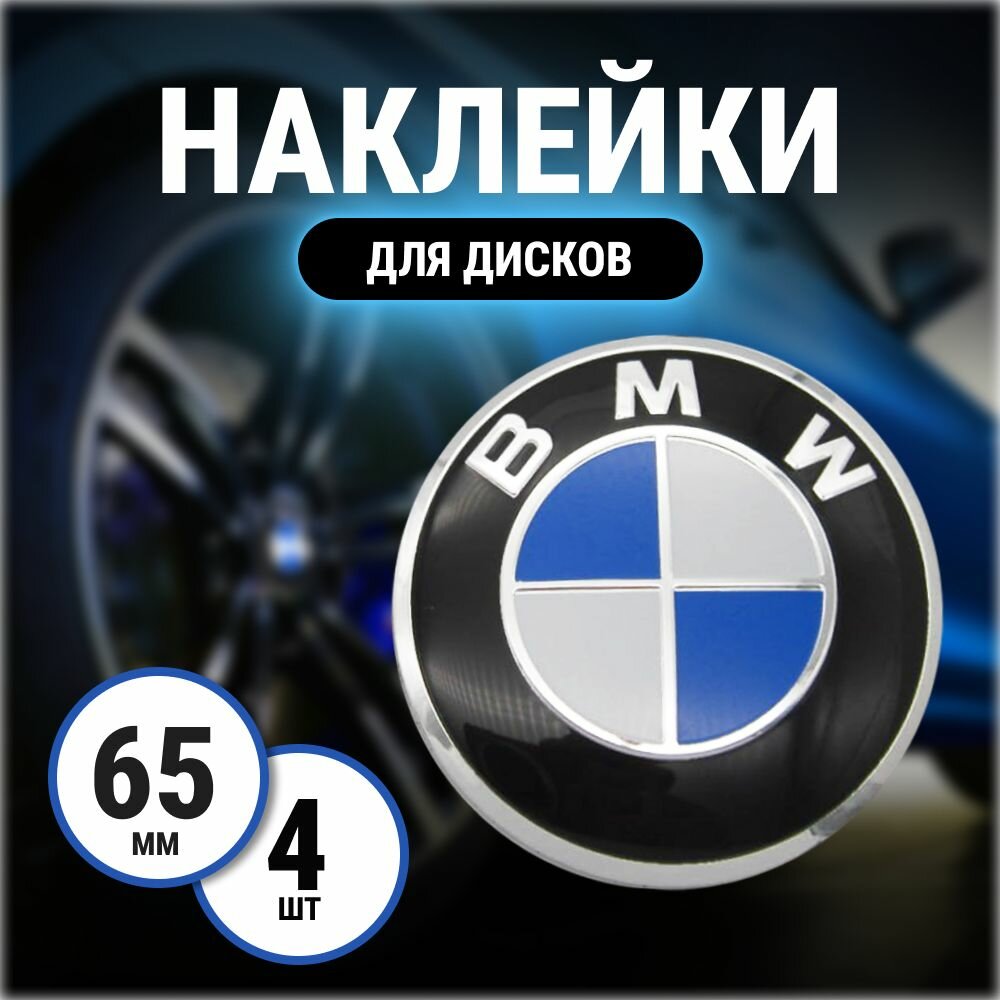 Наклейки на колесные диски BMW D-65 mm