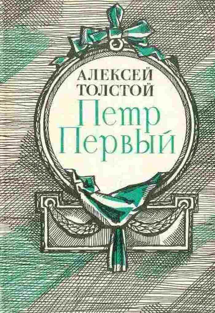 Петр Первый