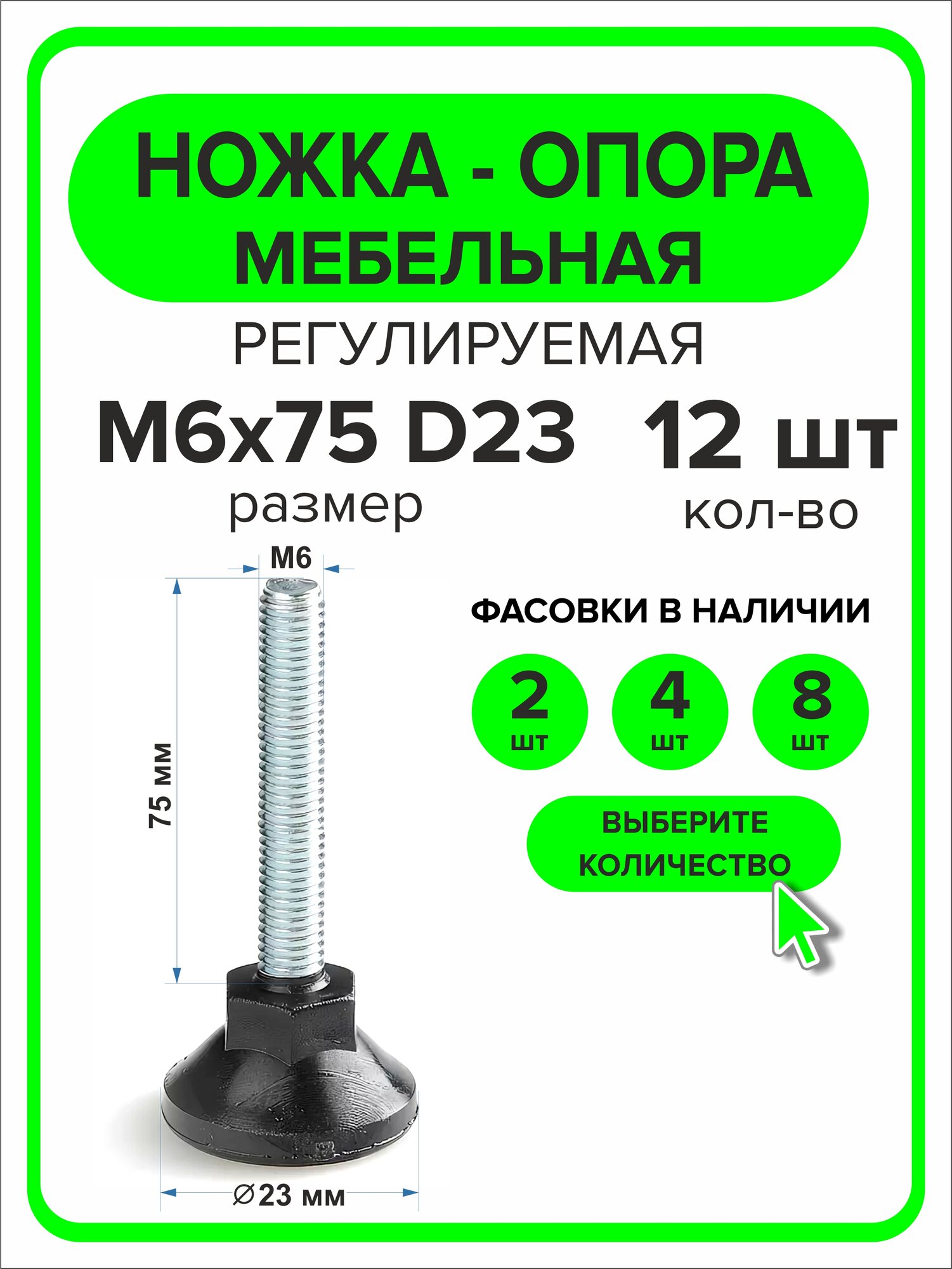 Ножка опора мебельная регулируемая винтовая М6х75 D23, 12 штук