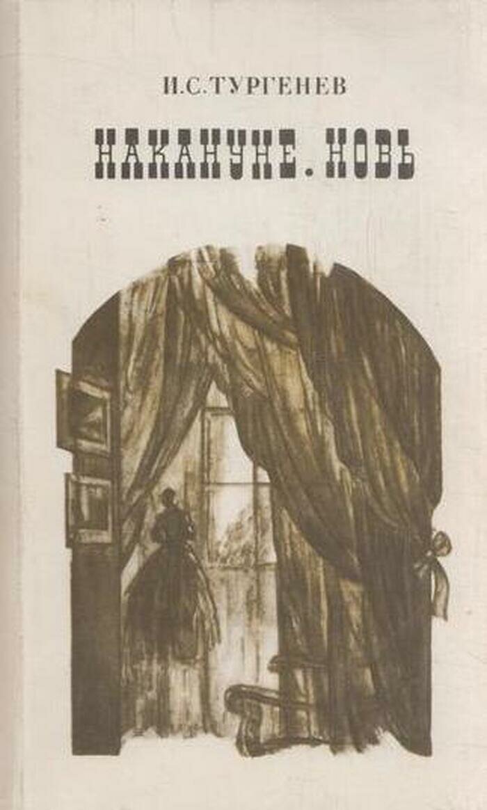 Накануне. Новь