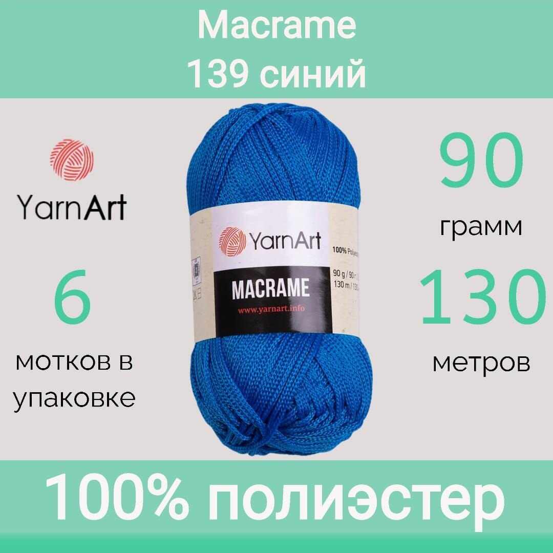 Пряжа YarnArt Macrame 139 синий (90г/130м, упаковка 6 мотков)