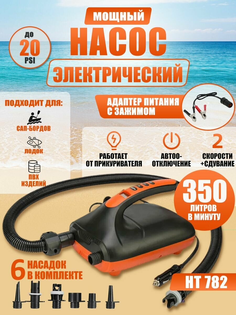 Насос STERMAY HT-782 для сапборда + крокодилы для подключения к акб 12V