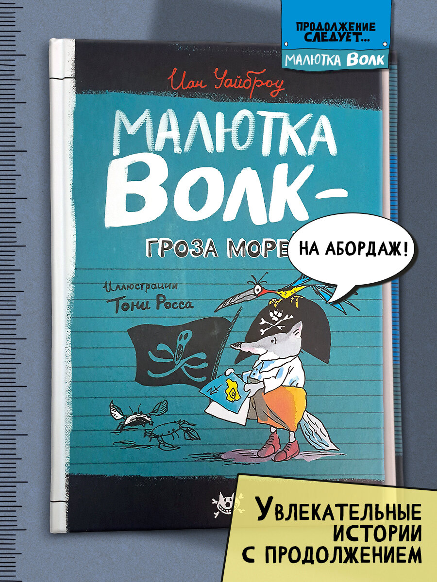 Малютка Волк - Гроза Морей